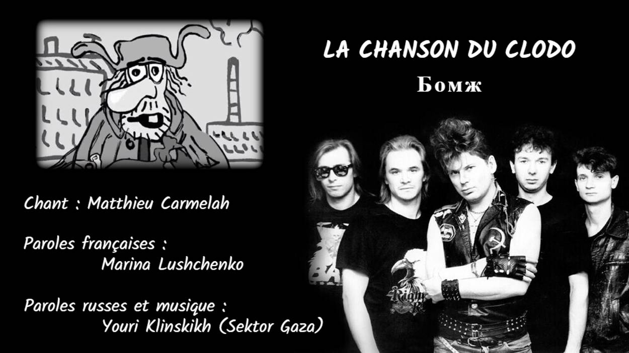 LA CHANSON DU CLODO (chanson russe en français) – БОМЖ (на французском)