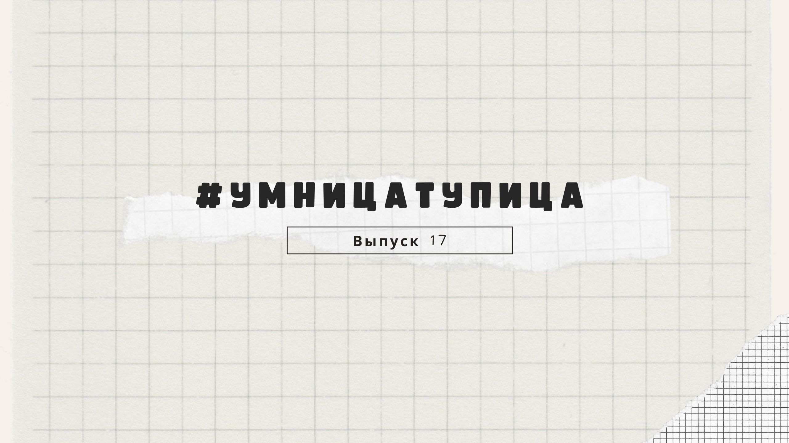 #умницатупица Выпуск 17