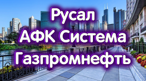РУСАЛ, Газпромнефть, АФК Система, индекс Московской биржи. Обзор 12.05.2023.