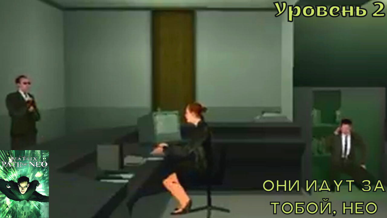The Matrix Path of Neo - Уровень 2 - Они идут за тобой, Нео