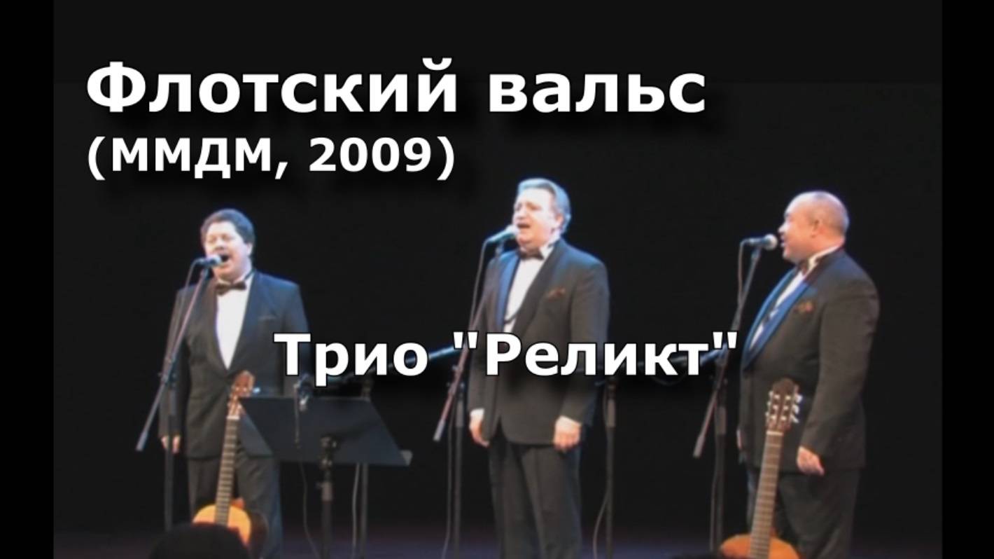 Трио Реликт - Флотский вальс (ММДМ, 2009)