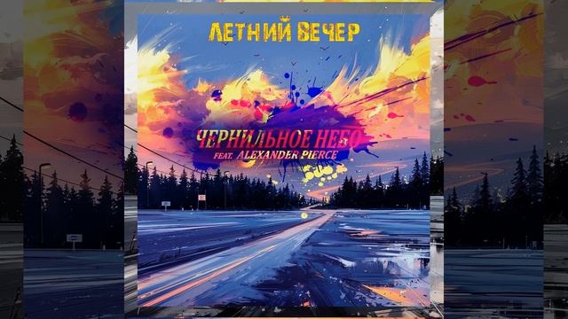 Летний вечер (feat. Alexander Pierce)