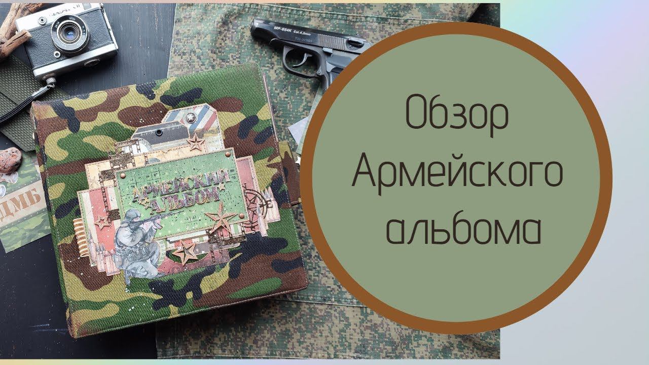 Обзор армейского альбома