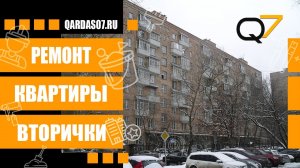 Ремонт квартиры с нуля во вторичке на Красноармейской 25