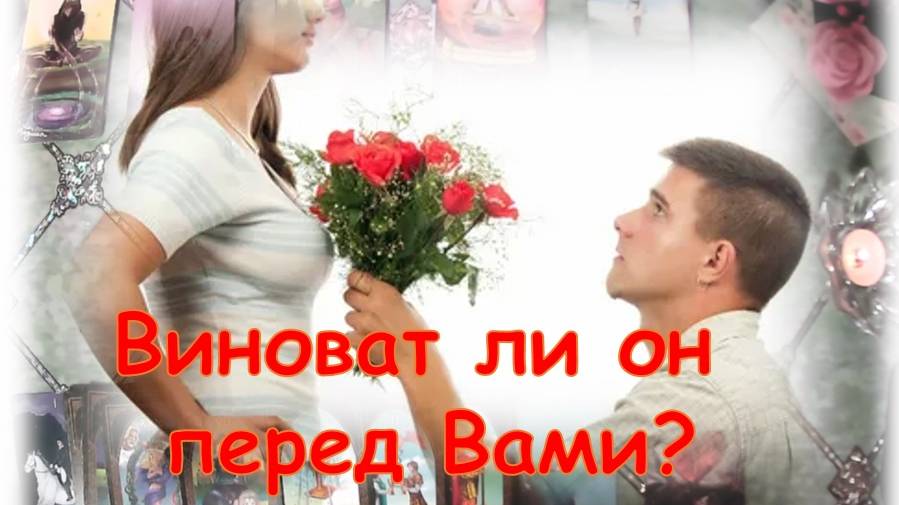 ✨💞⚡Виноват ли он перед Вами? Если "да", то в чём? ✨💞⚡