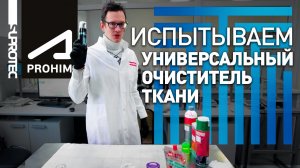 Тест. Химчистка салона автомобиля своими руками Супротек Апрохим vs другие производители.