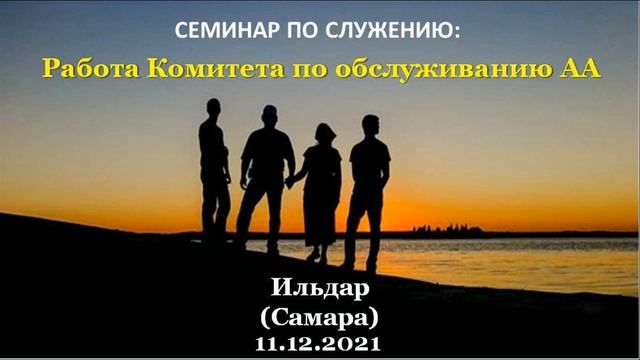 Семинар по служению: Работа Комитета по обслуживанию АА. Ильдар, г.Самара. 11.12.2021
