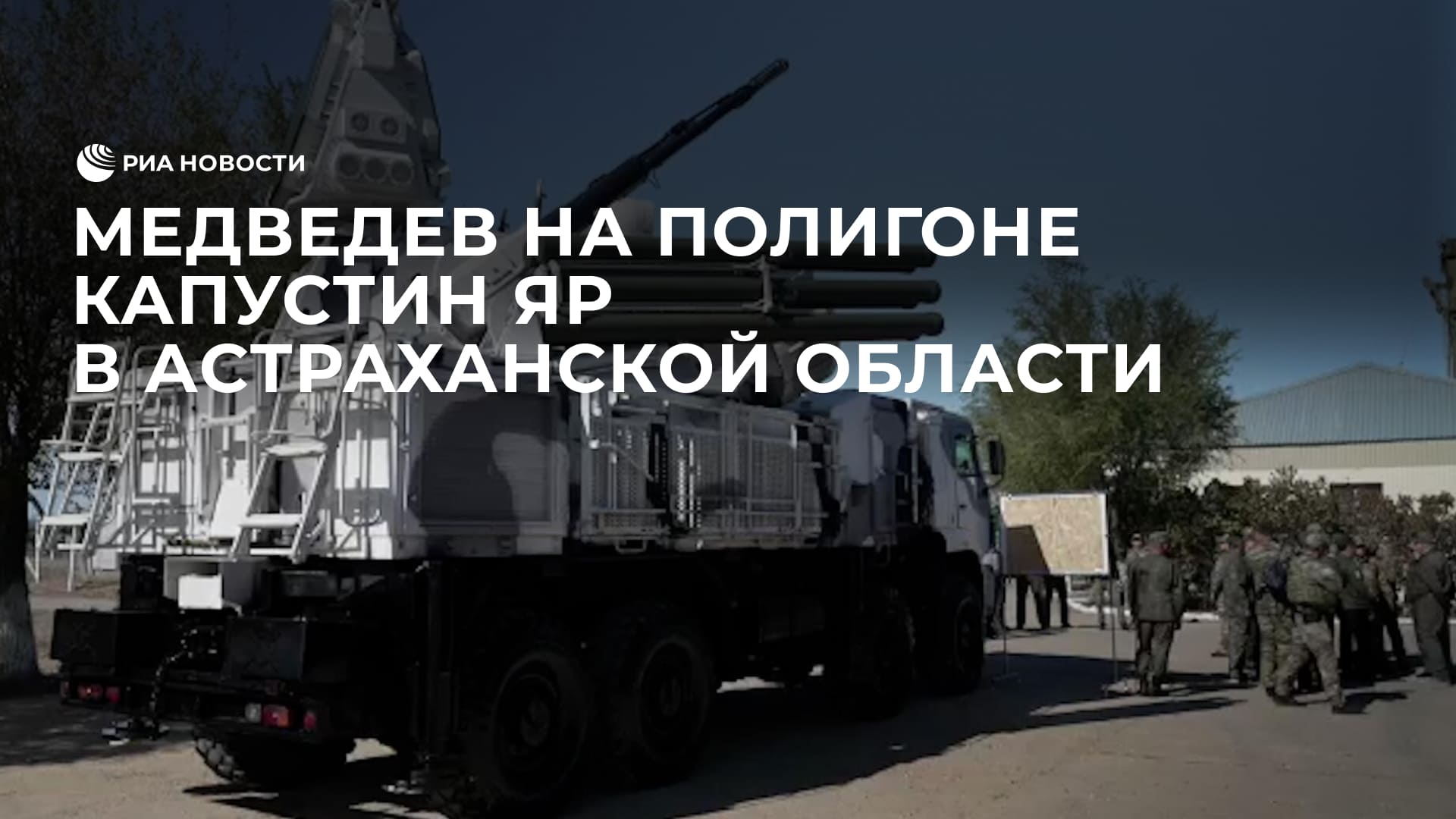 Медведев на полигоне Капустин Яр в Астраханской области