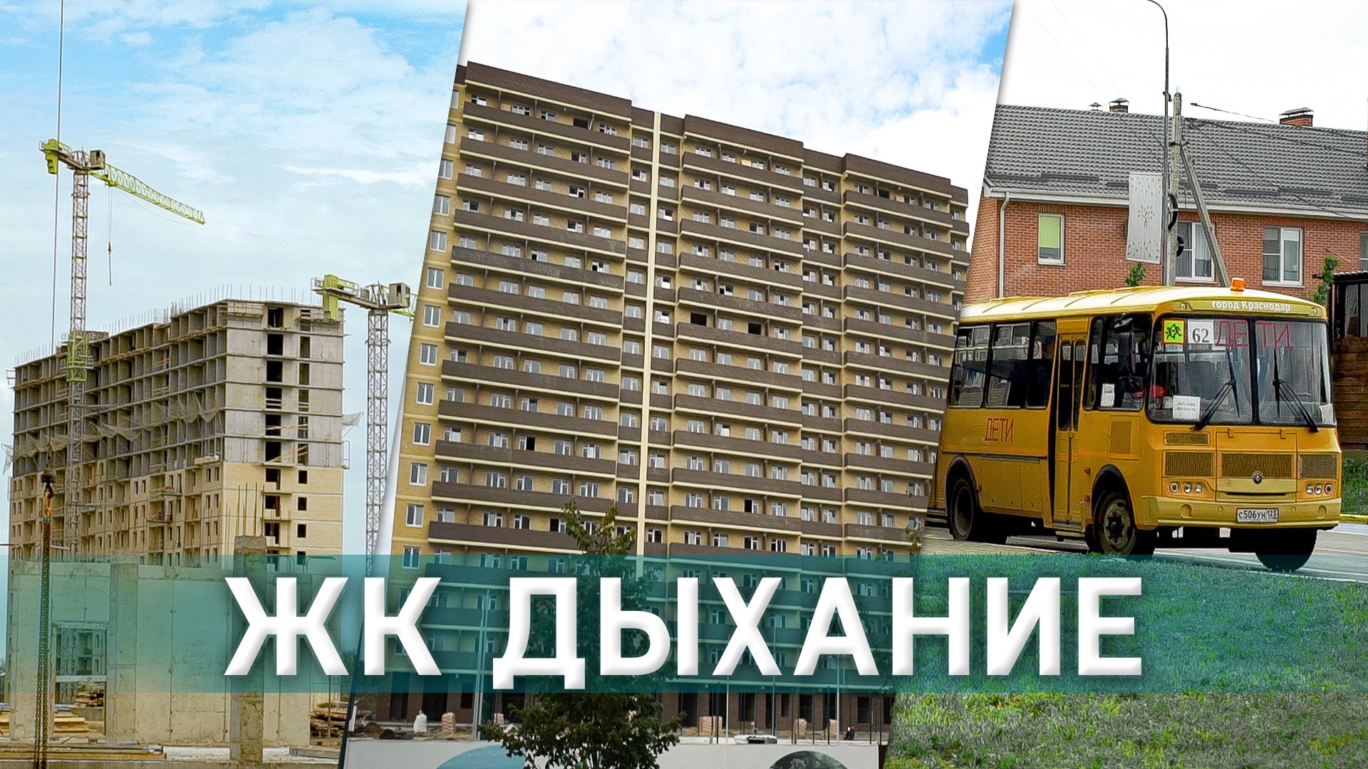 ЖК Дыхание | Новостройки Краснодара