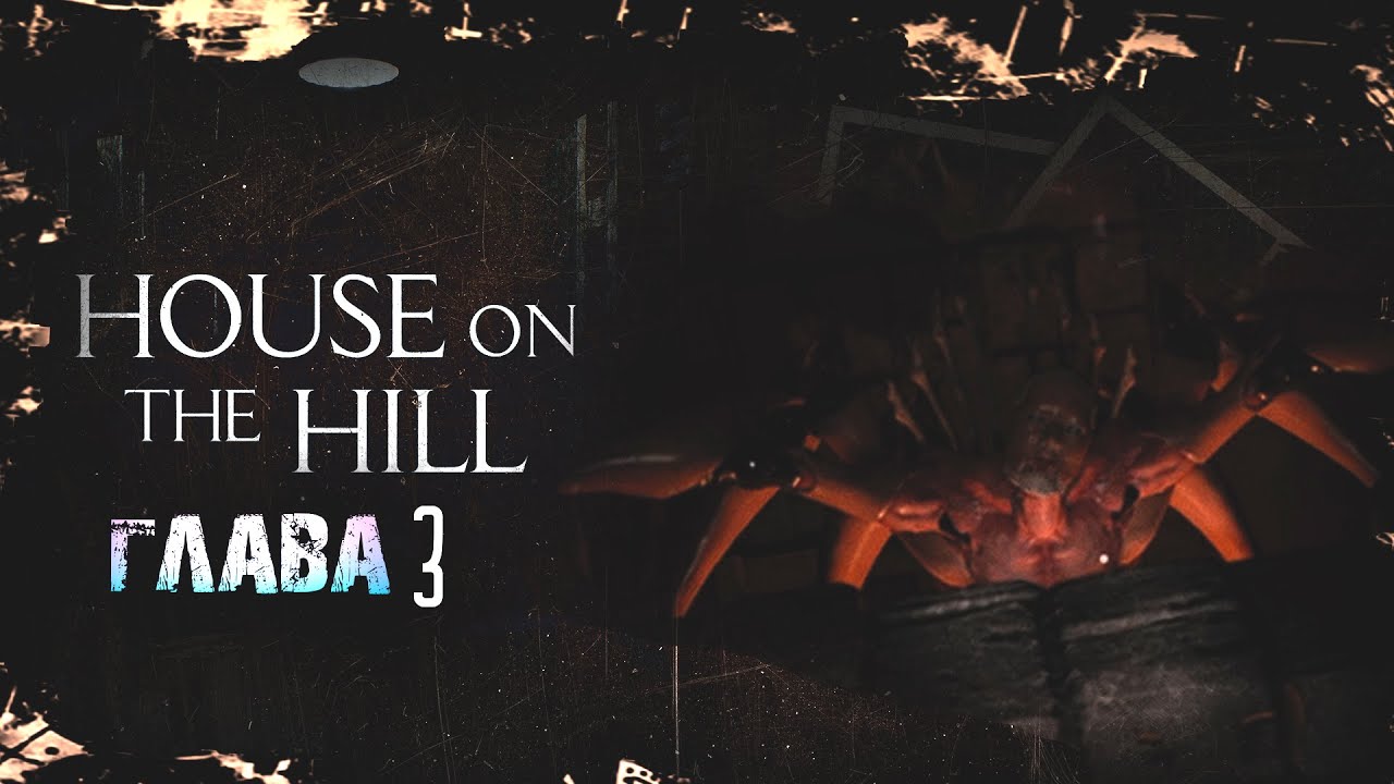 HouseOnTheHill 3(ЭЛЕМЕНТЫ ВОССОЗДАНИЯ).mp4