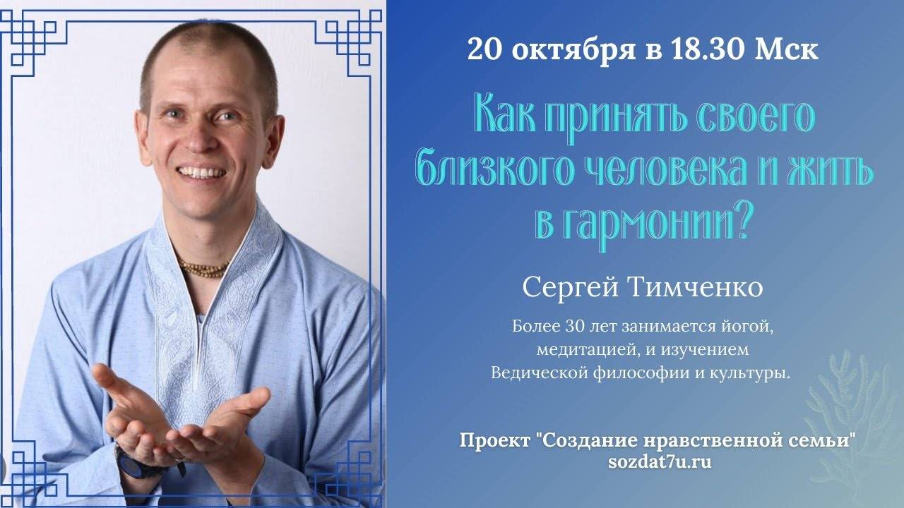 Как принять своего близкого человека и жить в гармонии. Встреча с Сергеем Тимченко