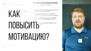 Как развить высокий уровень мотивации? #мотивация