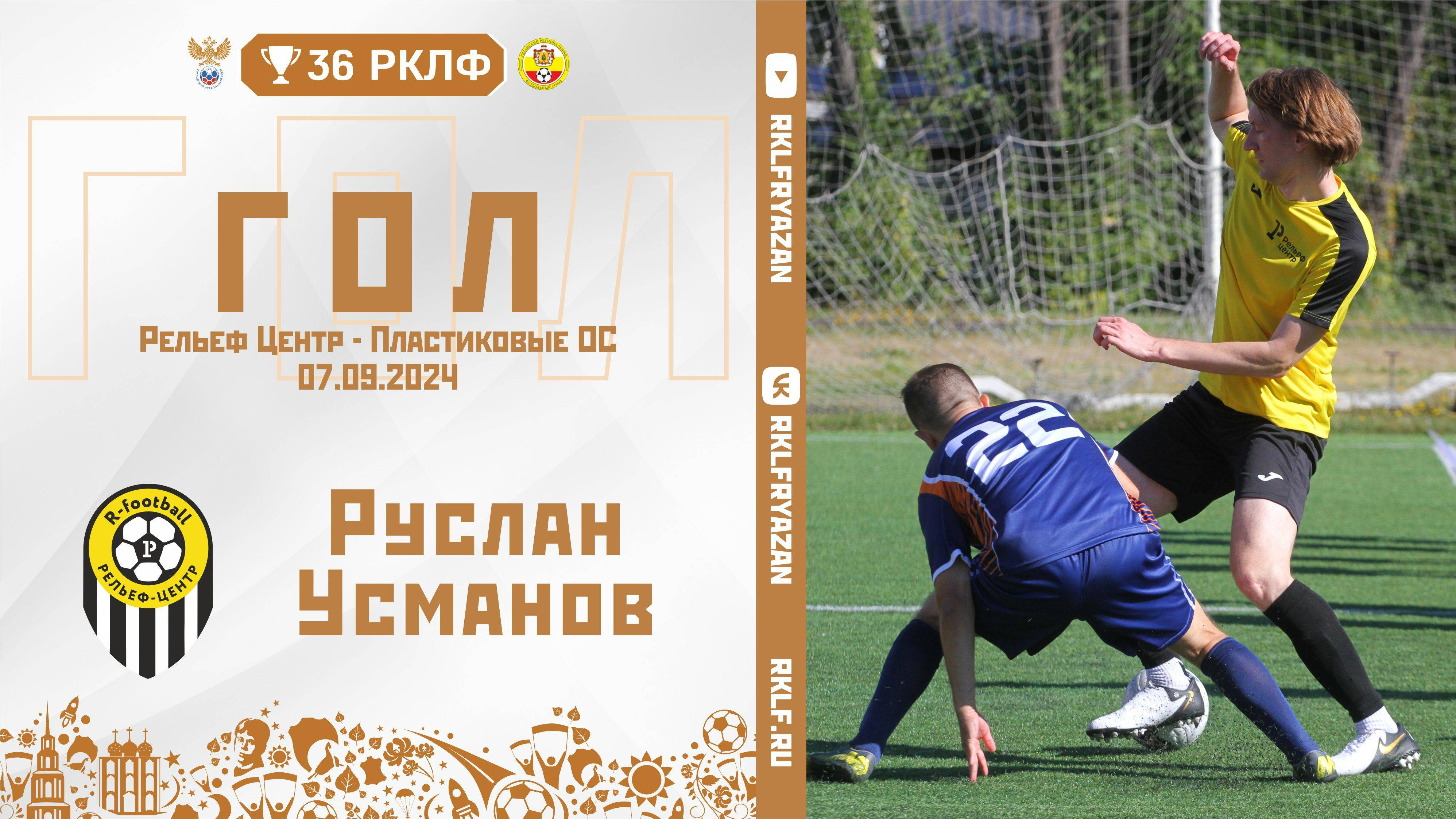 Гол Руслана Усманова команда "Рельеф Центр" в ворота команды "Пластиковые ОС"