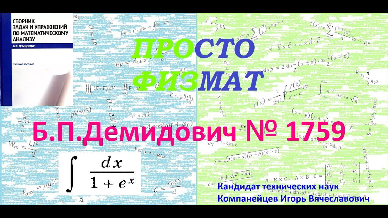 № 1759 из сборника задач Б.П.Демидовича (Неопределённые интегралы).