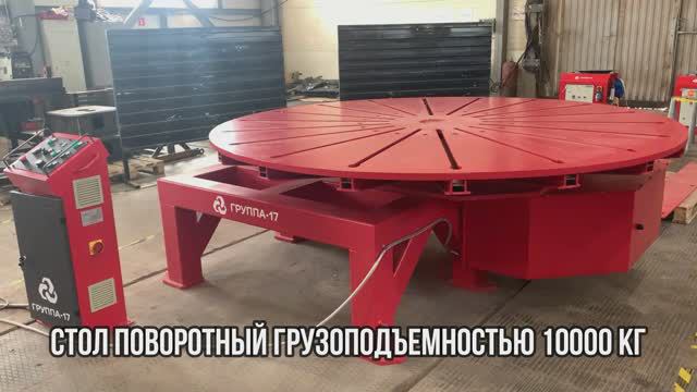 Стол поворотный грузоподъемностью 10000 кг - "Группа 17"