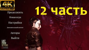 Глава 12 Инициация Lust from Beyond: M Edition