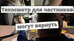 Обязательный техосмотр могут вернуть