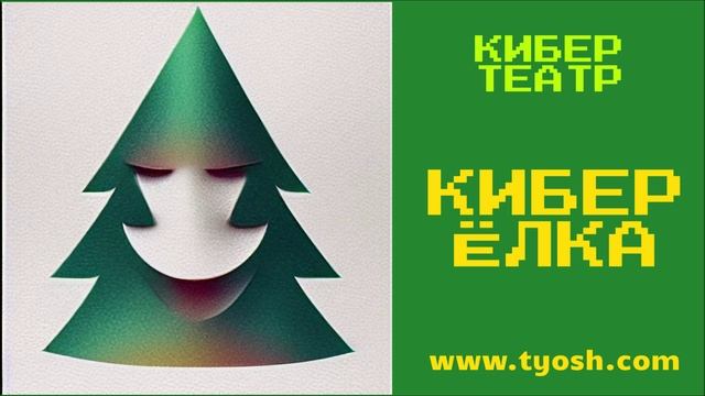 КИБЕР ЁЛКА. Старый Оскол. Новогодние корпоративы: рестораны. Ноябрь, декабрь 2022. Январь 2023