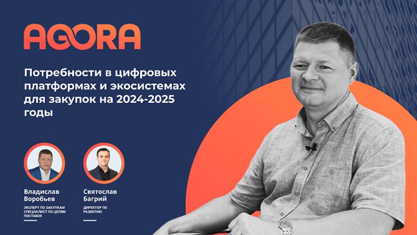 Потребности в цифровых платформах и экосистемах для закупок на 2024-2025 года