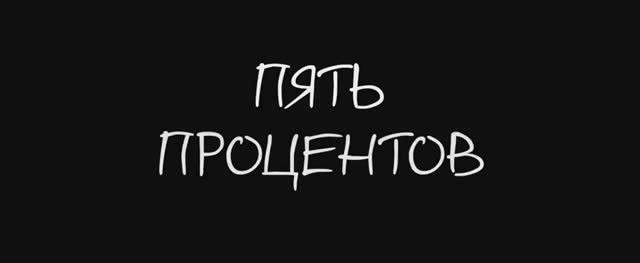 Пять процентов (2023)