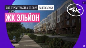 Обзор ЖК «Эльйон» (съемка: сентябрь 2023 г.)