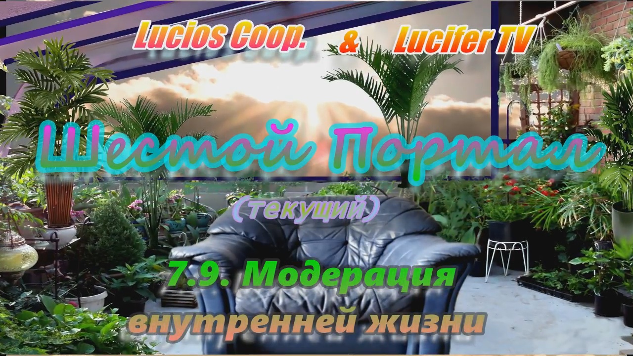 «Шестой Портал (текущий)»: 7.9. Модерация внутренней жизни
