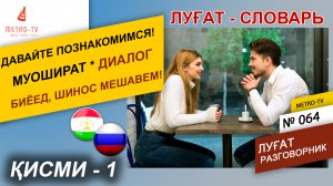 Омузиши забони руси - Давайте познакомимся - Биёед Шинос мешавем. Диалог - муошират. Лугат - словарь