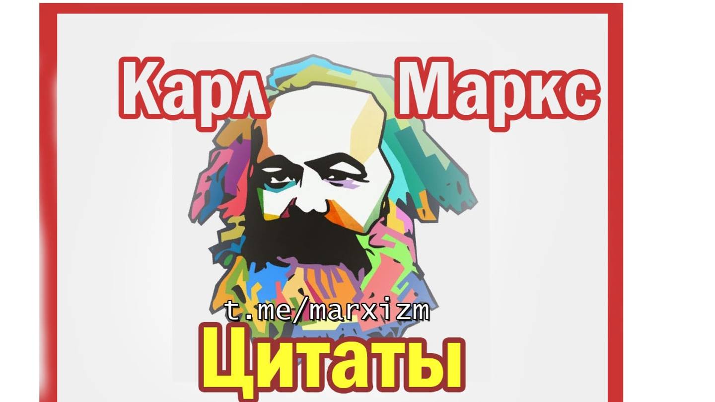 Карл Маркс Противно быть под ярмом, даже ради свободы