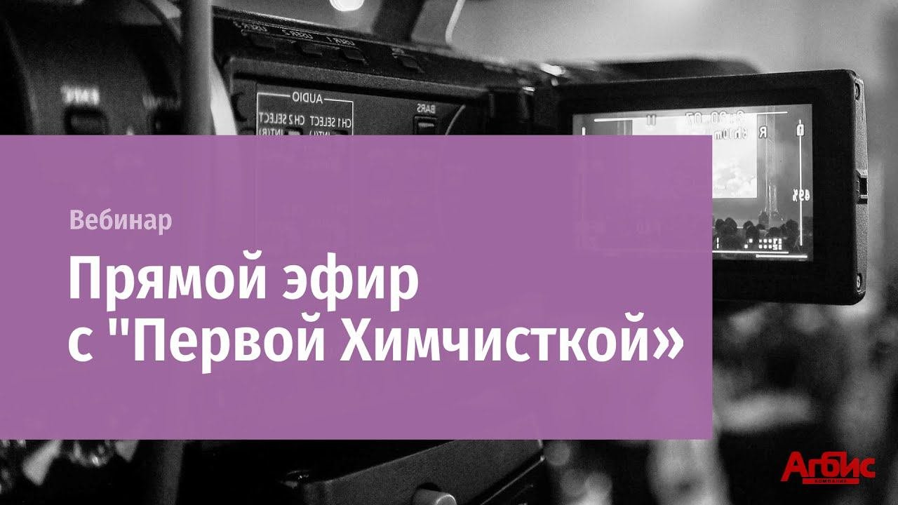 Прямой эфир с "Первой Химчисткой" (Москва)