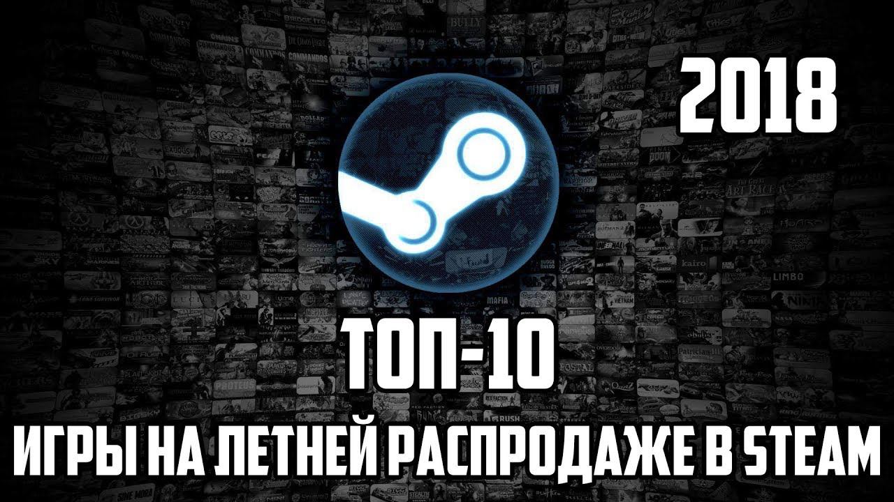 ТОП-10: игры на летней распродаже в Steam в 2018 году