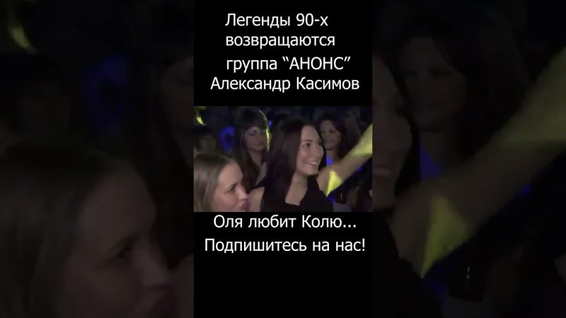 Группа Анонс и Александр Касимов - Оля и СПИД #short #shorts