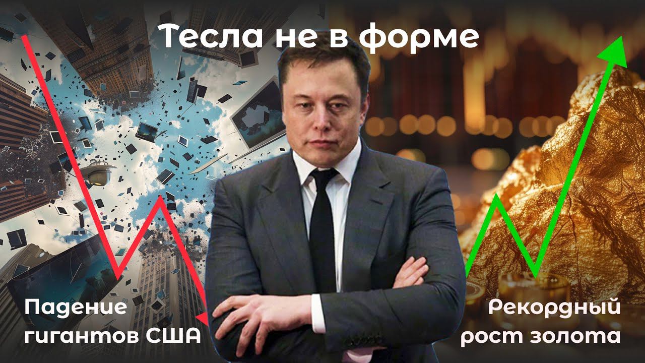 Рекорды золота и Мосбиржи. Чего ждать от Apple. Падение технологических гигантов США  и другое