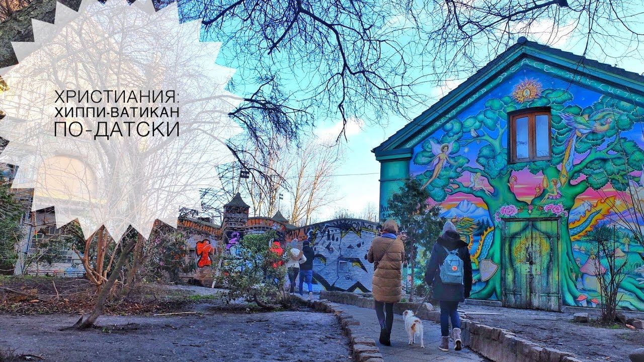 Копенгаген. Христиания: уголок хиппи-утопизма по-датски (Copenhagen: Christiania)