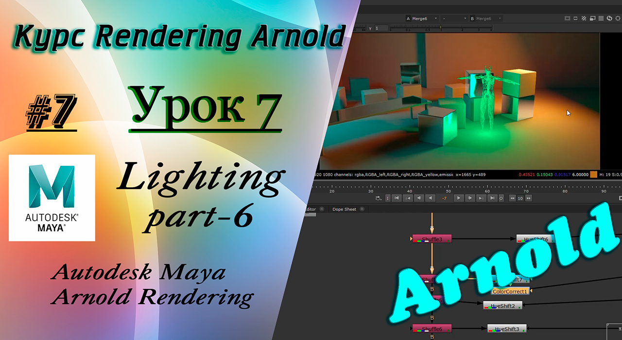 Курс Rendering Arnold. Урок 7.