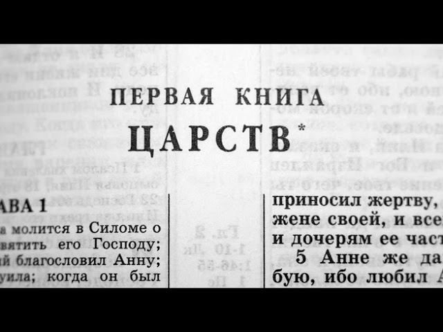 9.1 По страницам Библии -  лекции доктора Мак Ги по первой книге Царств