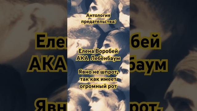 Предатели_ Елена Воробей АКА Лебенбаум Явно не шпрот, так как имеет огромный рот