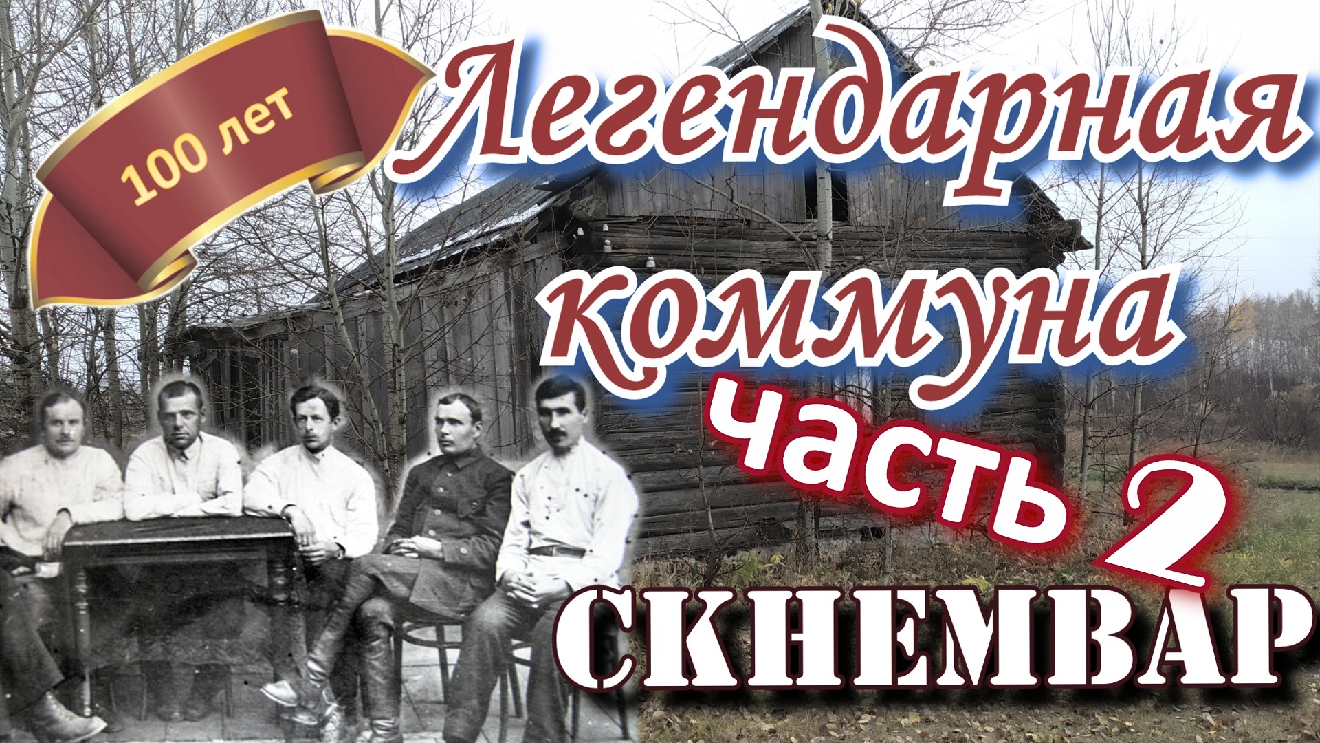 ЛЕГЕНДЫ СССР СКНЕМВАР в 20-е - 30-е годы -осень 2019г