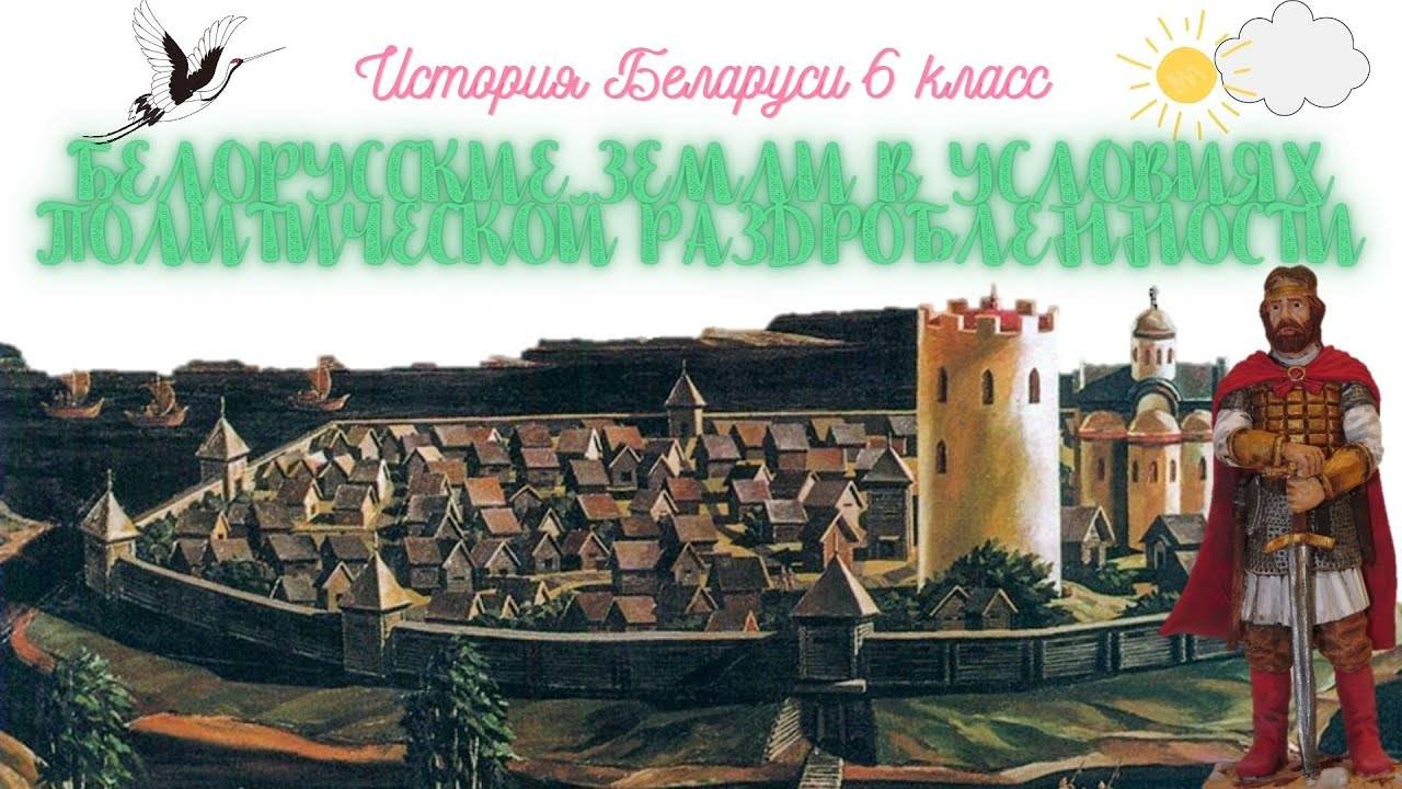 История Беларуси 6 класс Часть 1_ Белорусские земли в условиях политической раздробленности