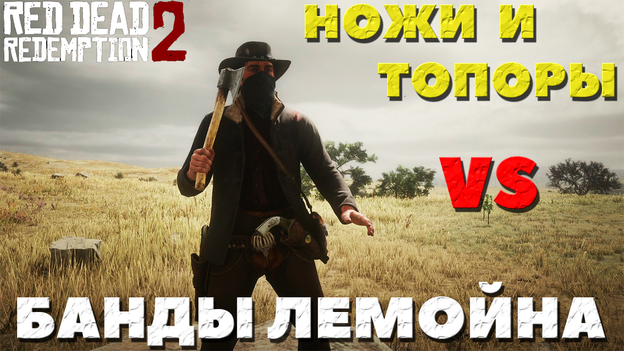 Red Dead Redemption 2 - Банда Лемойна! Разбойник ножа и топора! Охота!