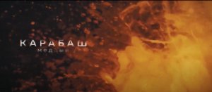 Карабаш Медный век
