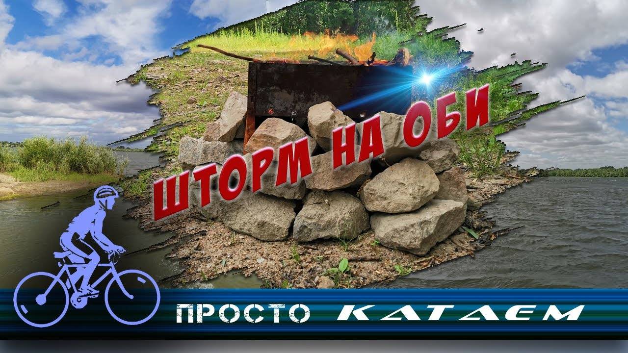 Кратко о покатушке к Оби в шторм
