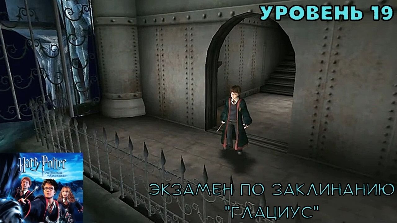 Harry Potter And The Prisoner Of Azkaban - Уровень 19 - Экзамен по заклинанию "Глациус"
