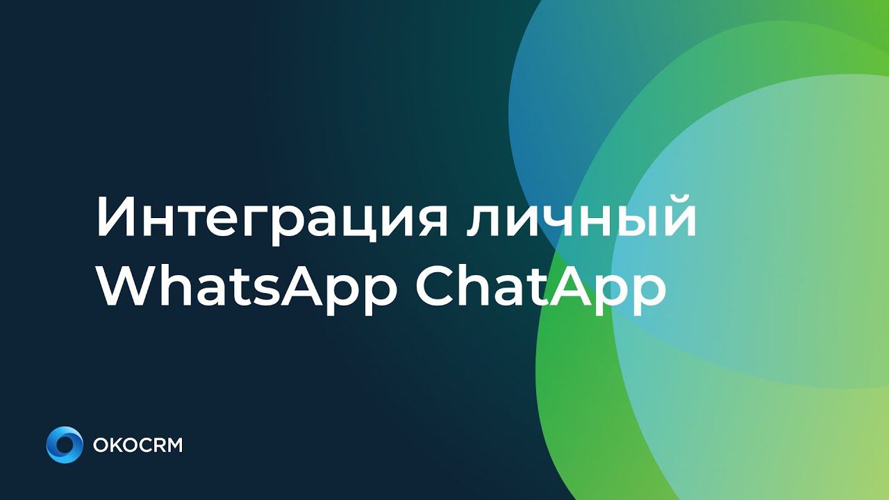 Интеграция личный WhatsApp ChatApp