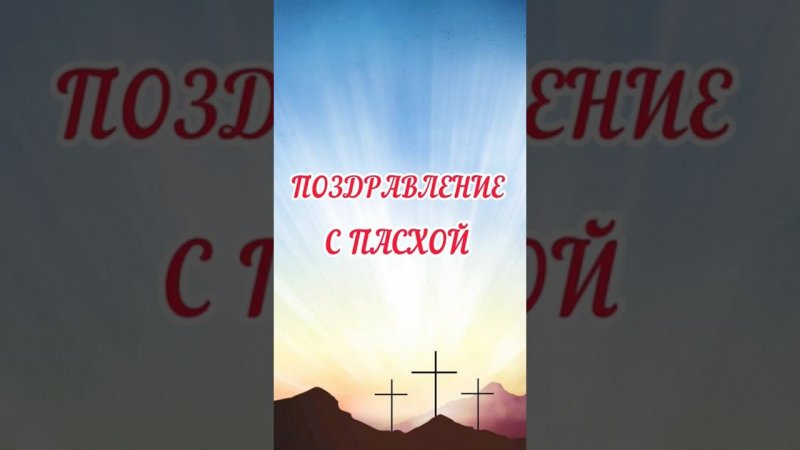 Поздравление с праздником Пасхи! #пасха #христосвоскрес #спасение