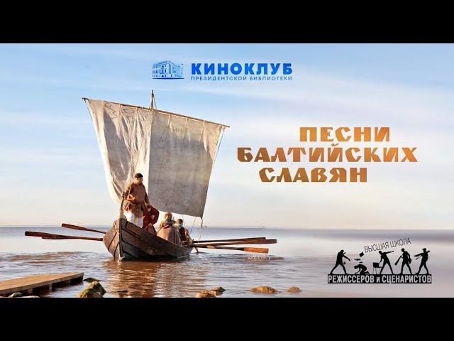 Показ фильма "Песни Балтийских славян" в киноклубе Президентской библиотеки, реж. Роман Ушаков