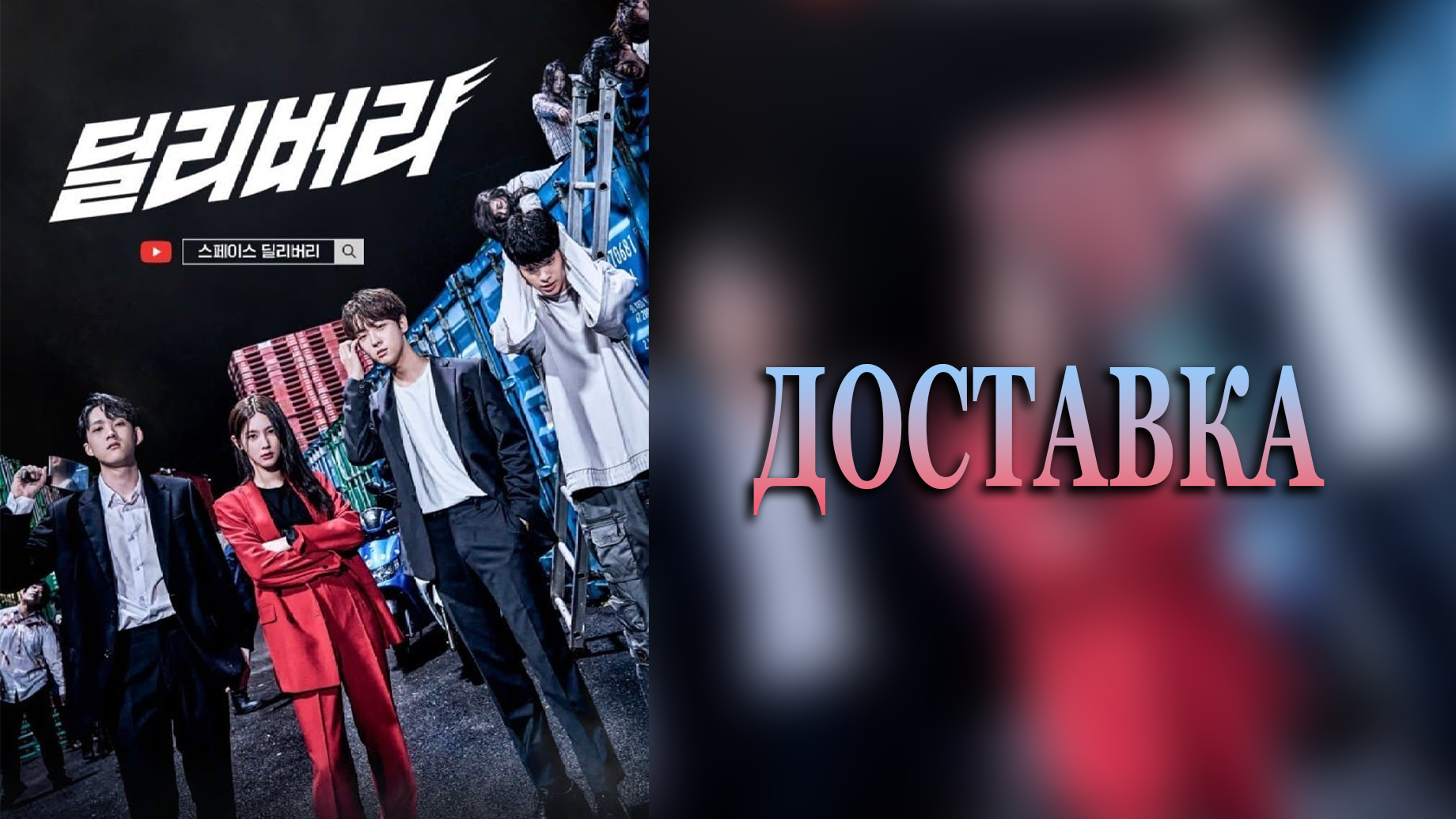 Доставка 1 сезон 6 серия