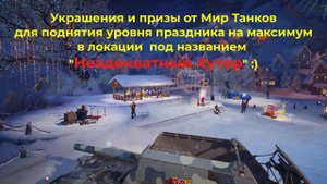 Украшения и призы от Мир Танков для поднятия уровня праздника на максимум в "Неадекватном Хуторе"