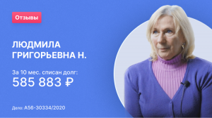 Людмила Григорьевна Н. (Номер дела: А56-30334/2020)