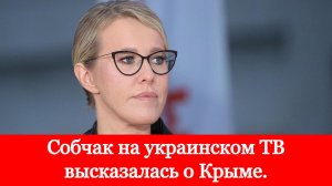 «И это тупик»  Собчак на украинском ТВ высказалась о Крыме