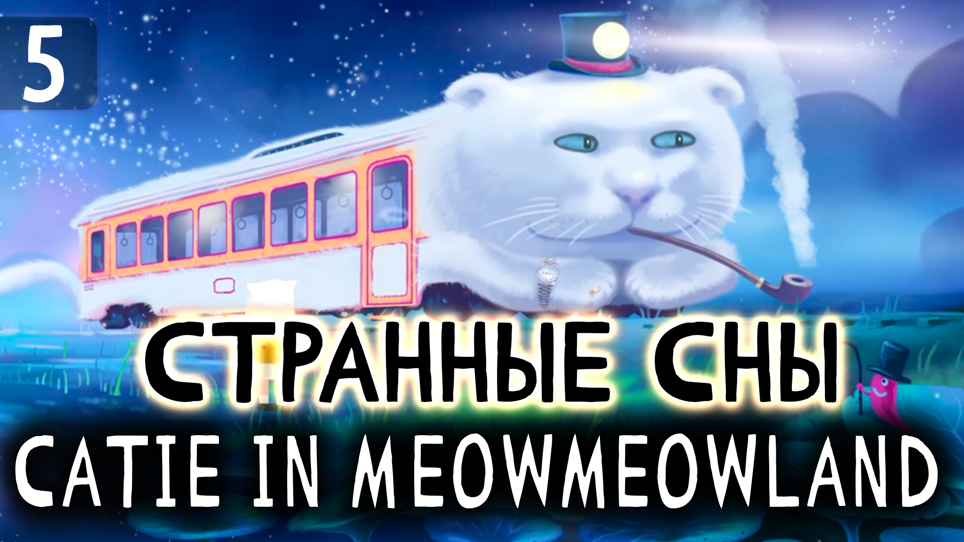 ФИНАЛ ? Catie in MeowmeowLand #5